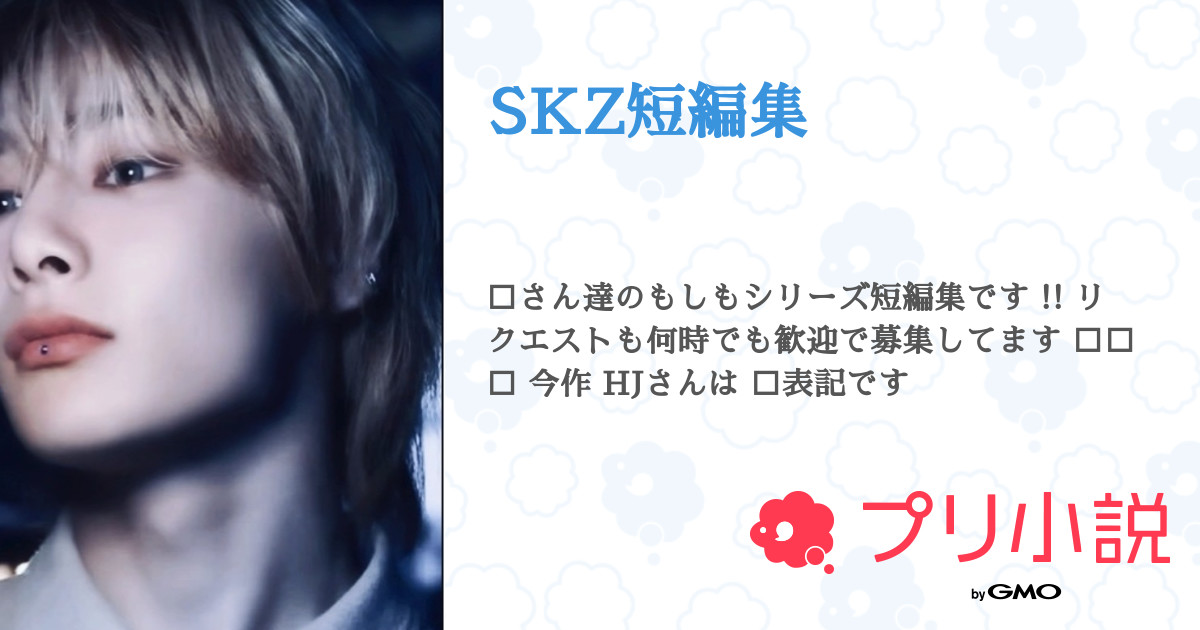 第3話：(all) 嫉妬 .2 （SKZ短編集）｜無料スマホ夢小説ならプリ小説 byGMO